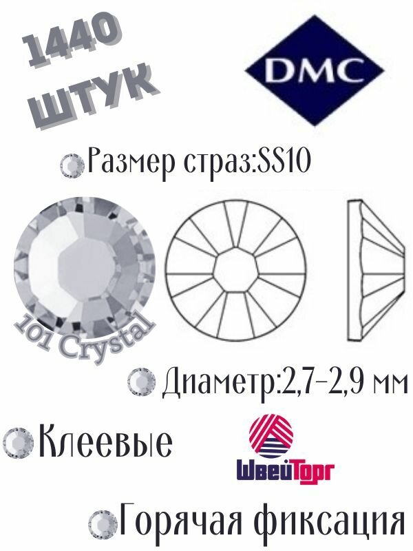 Стразы термоклеевые DMC SS10 - 1440 шт (Клеевые, горячая фиксация) 101(crystal)