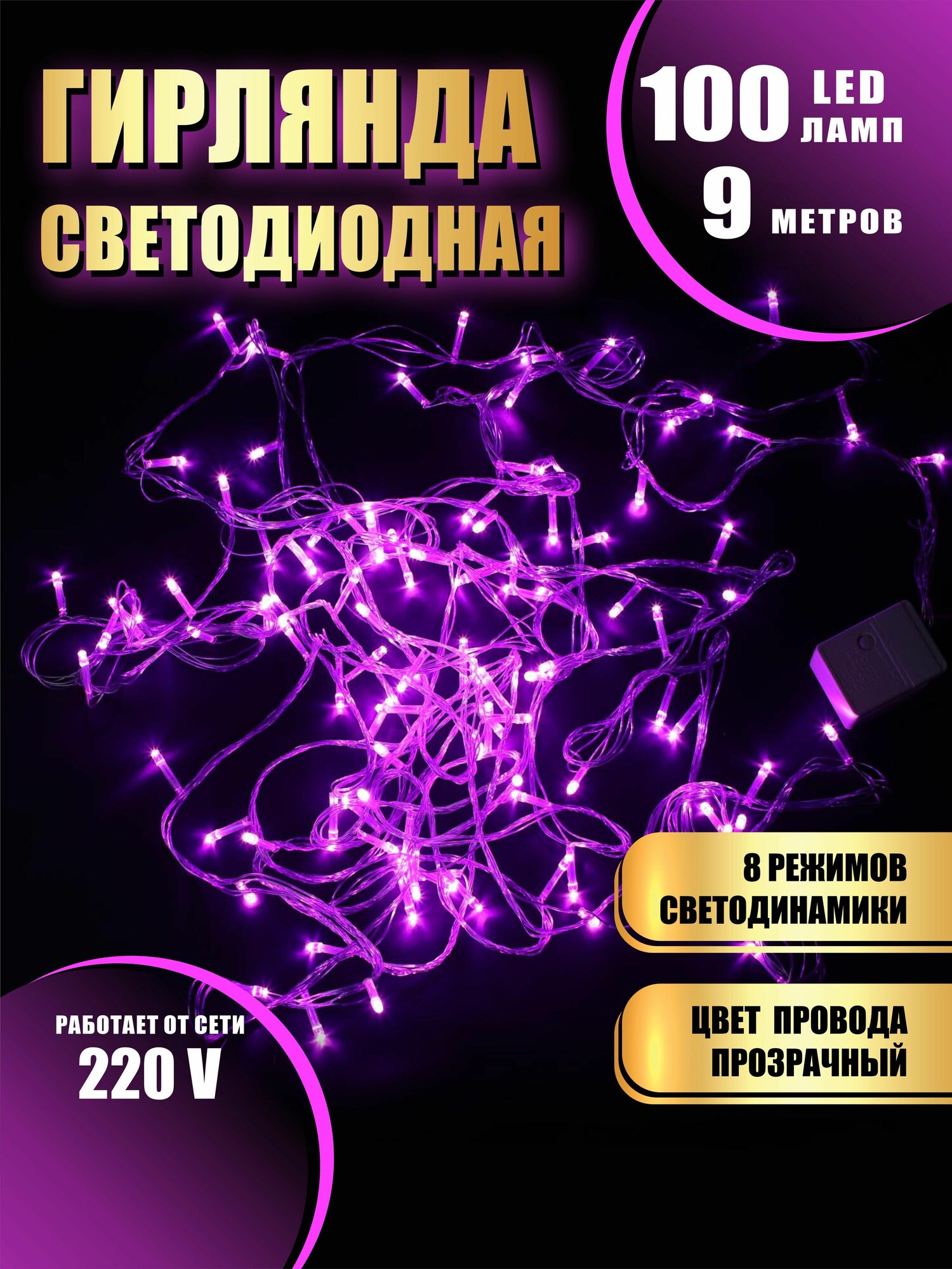 Гирлянда на елку нить новогодняя розовый 8 режимов работы 9 м 100 диодов