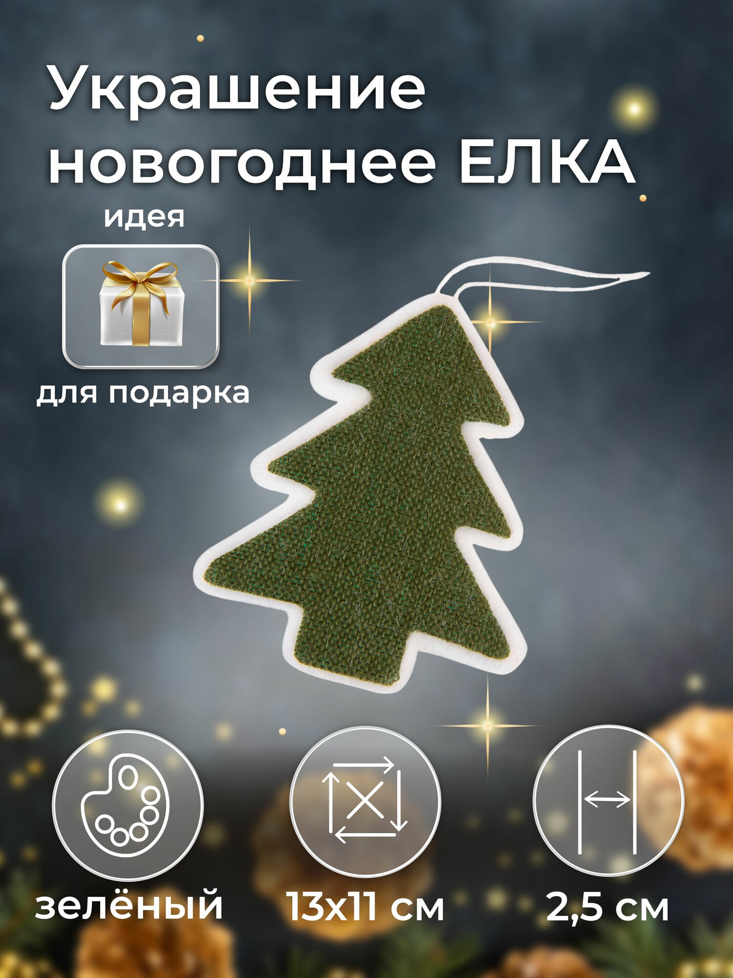 Украшение новогоднее/ Ёлочная игрушка елка, 13cм, пластик, ткань, зелёный