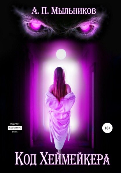 «Код Хеймейкера» [Цифровая книга]