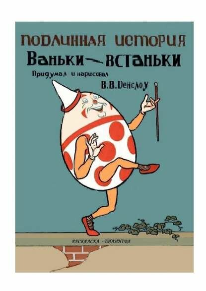 Подлинная история Ваньки-Встаньки. Раскраска-билингва [Цифровая книга]