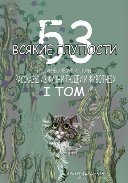 Всякие глупости. Том 1 [Цифровая книга]