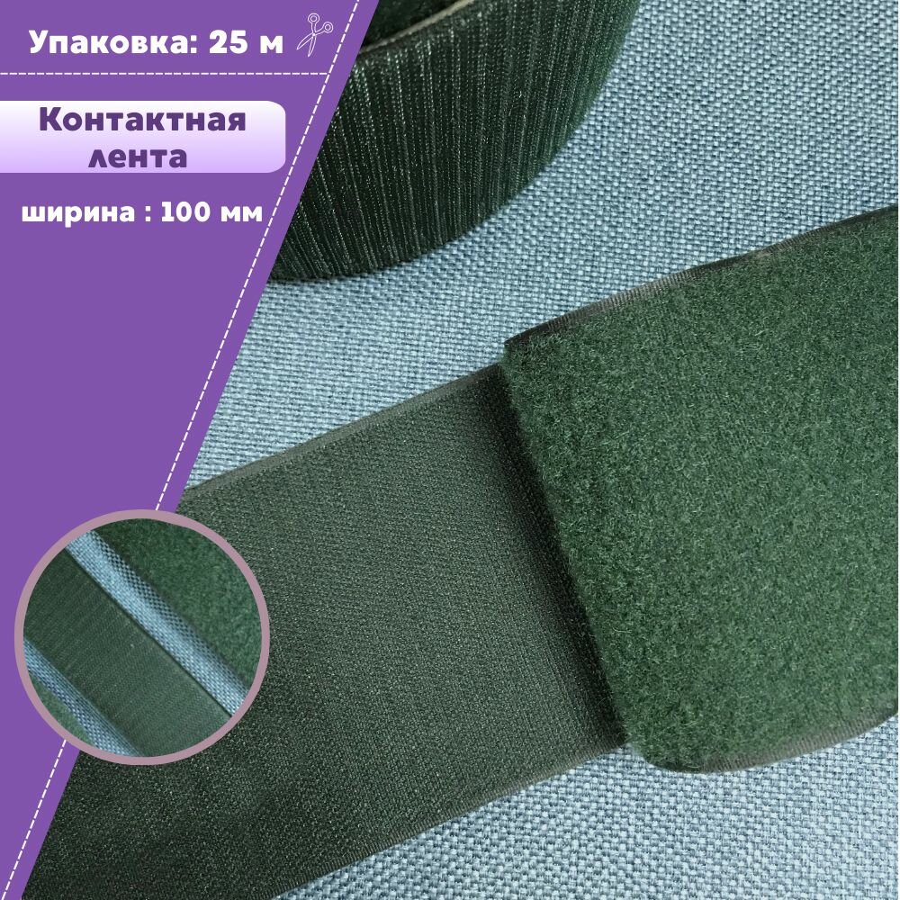 Липучка /контактная лента / велкро / петля+крючок, Ширина 100мм, цв. Темно-зеленый, длина 25 метров