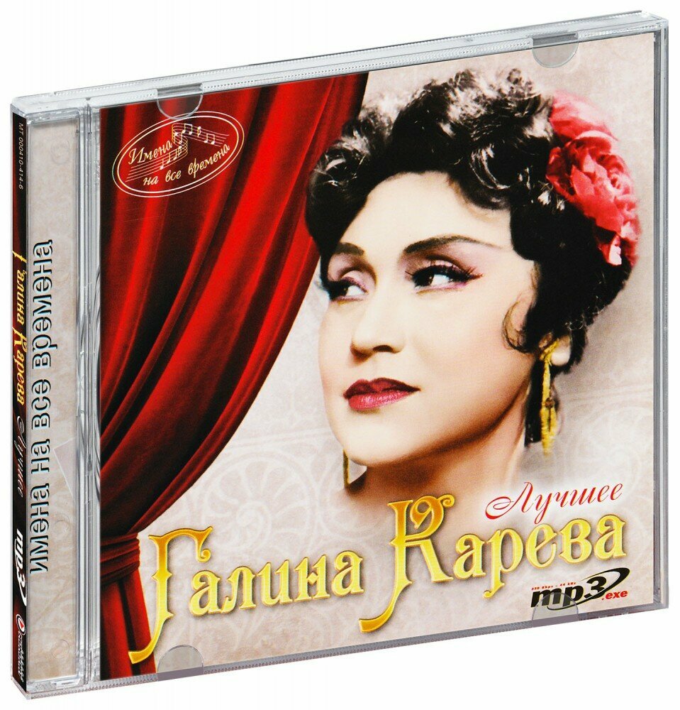 Имена на все времена. Карева Галина. Лучшее (MP3) (МП3 диск, CD Box)