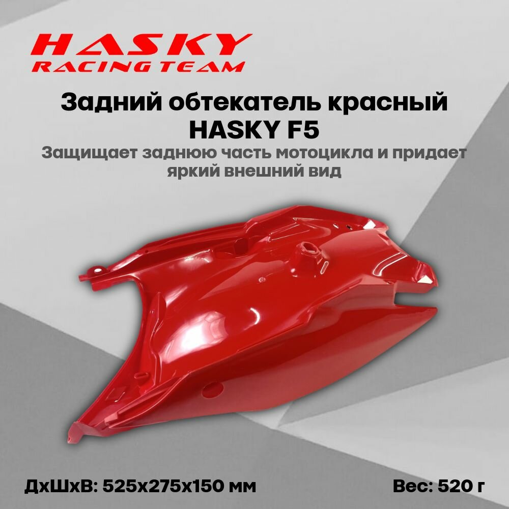 Задний обтекатель красный HASKY F5