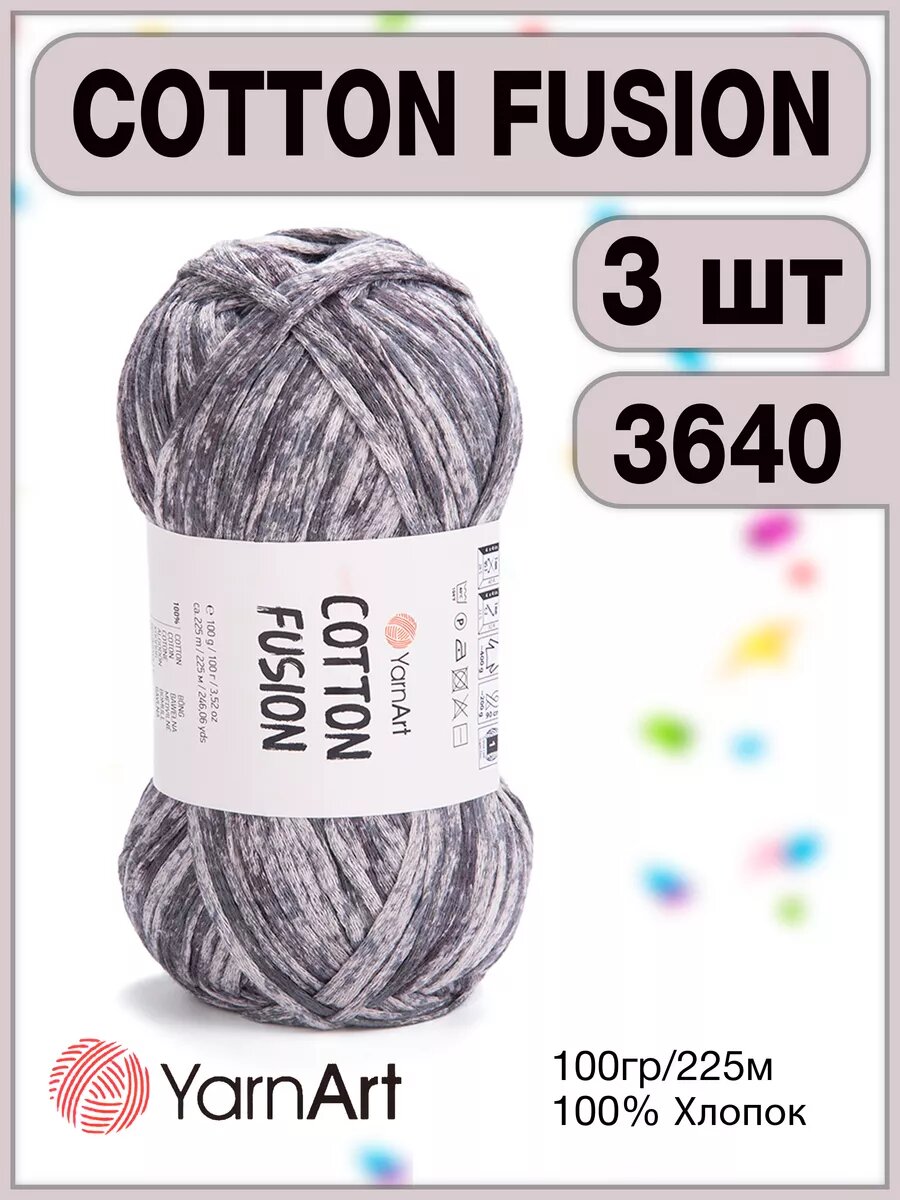 Хлопковая пряжа Cotton fusion 3640, 100г/225м - 3 мотка