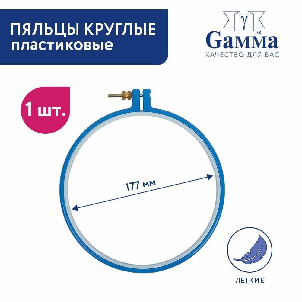 Пяльцы для вышивания пластиковые "Gamma" 177 мм круглые RPV-070