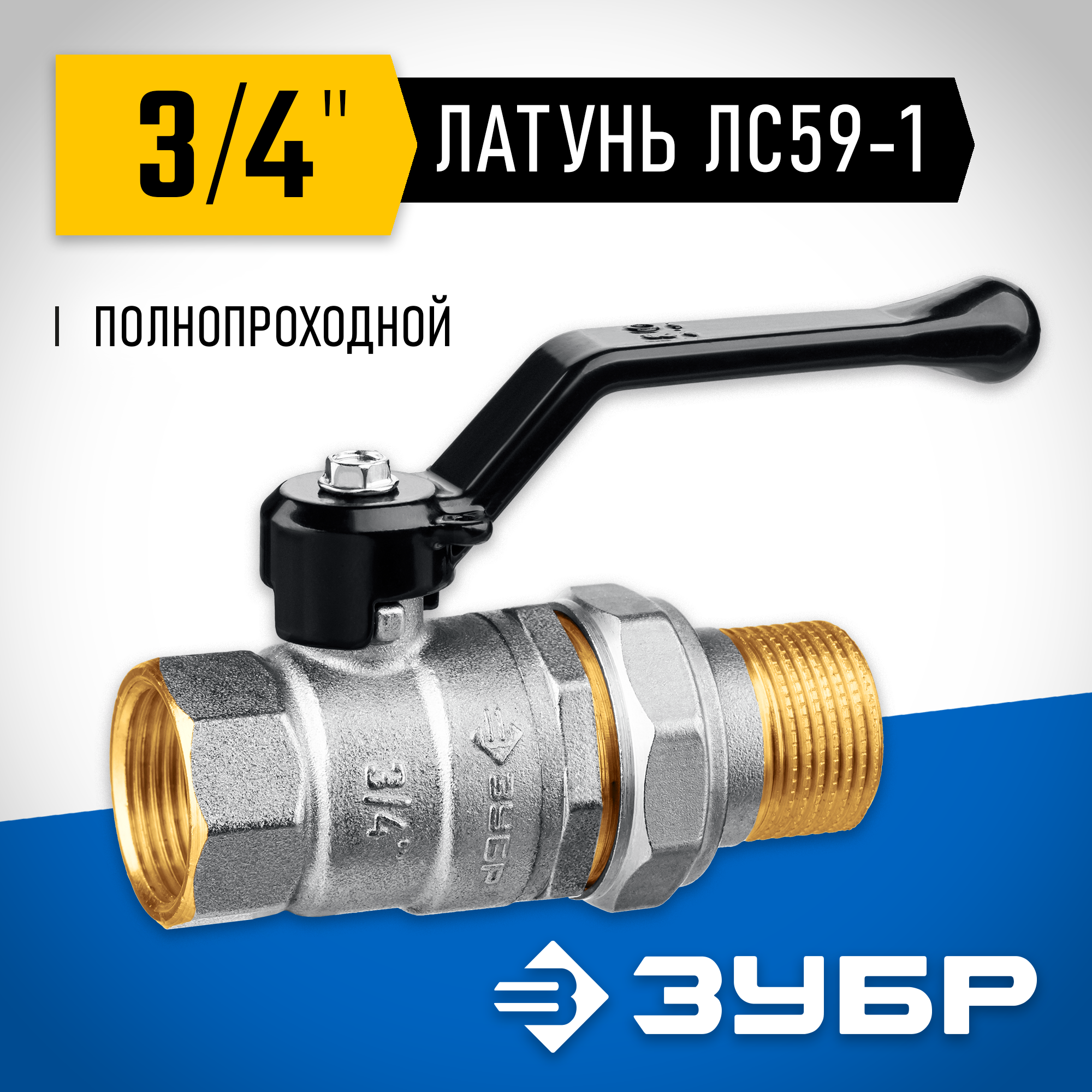ЗУБР d 3/4″, ручка-рычаг, ″мама-папа″, полнопроходной шаровой кран с накидной гайкой (51320-3/4)