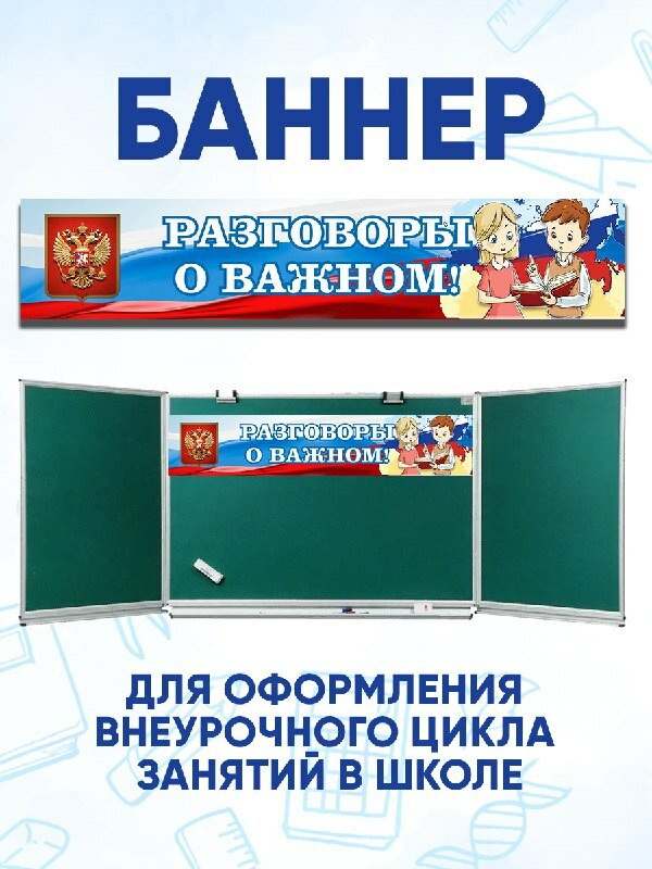 Баннер "Разговоры о Важном" 130 х 30 см