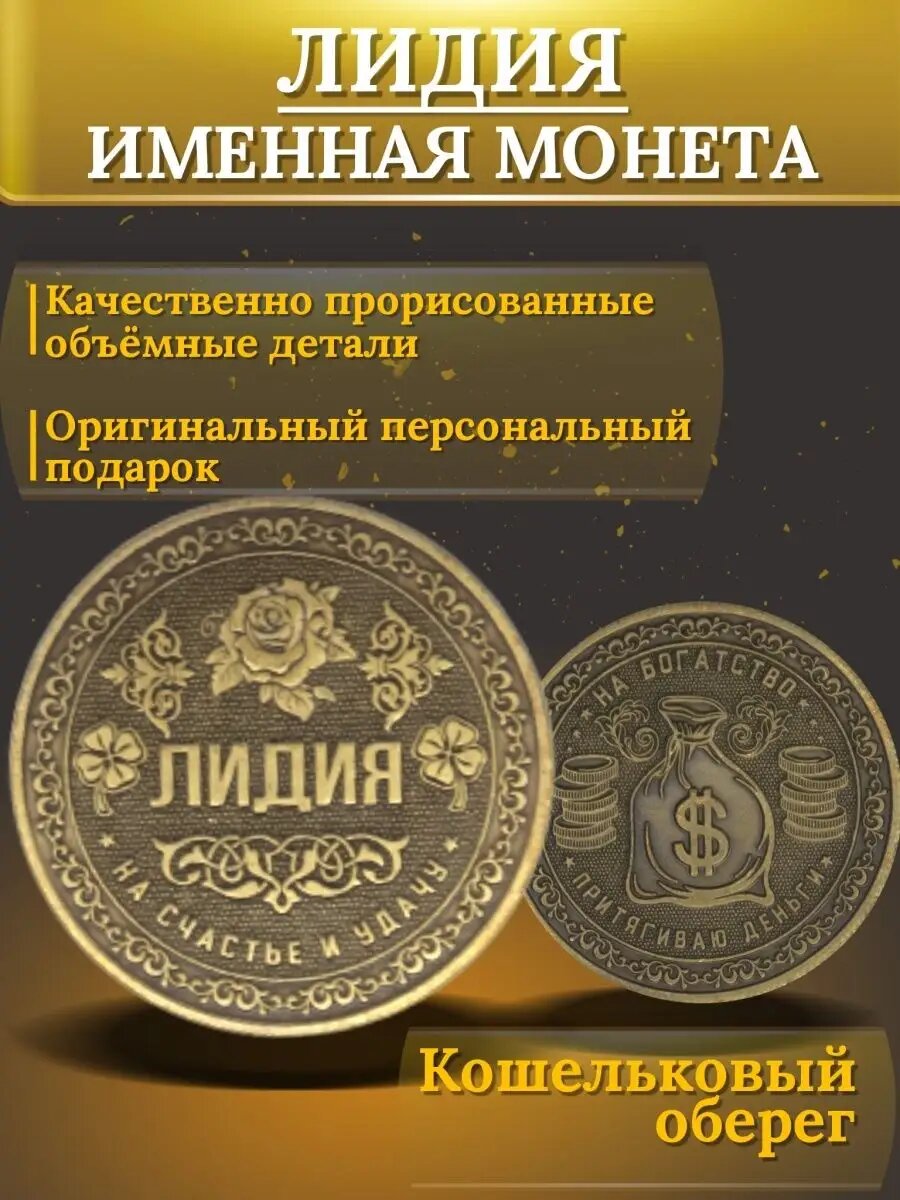Именная монета - Лидия — фото 1