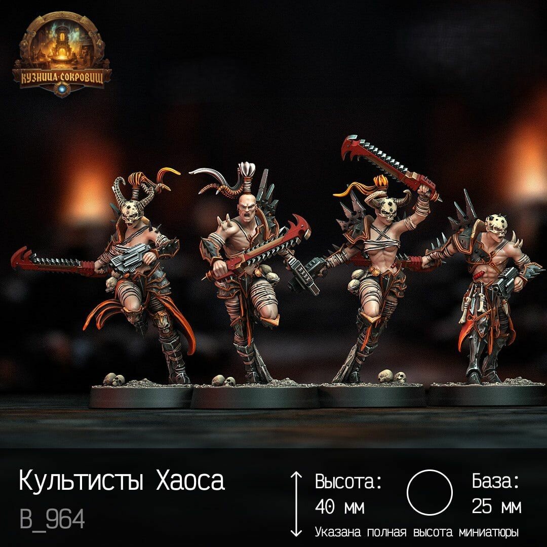 Набор миниатюр Культисты Хаоса ДНД / Вархаммер