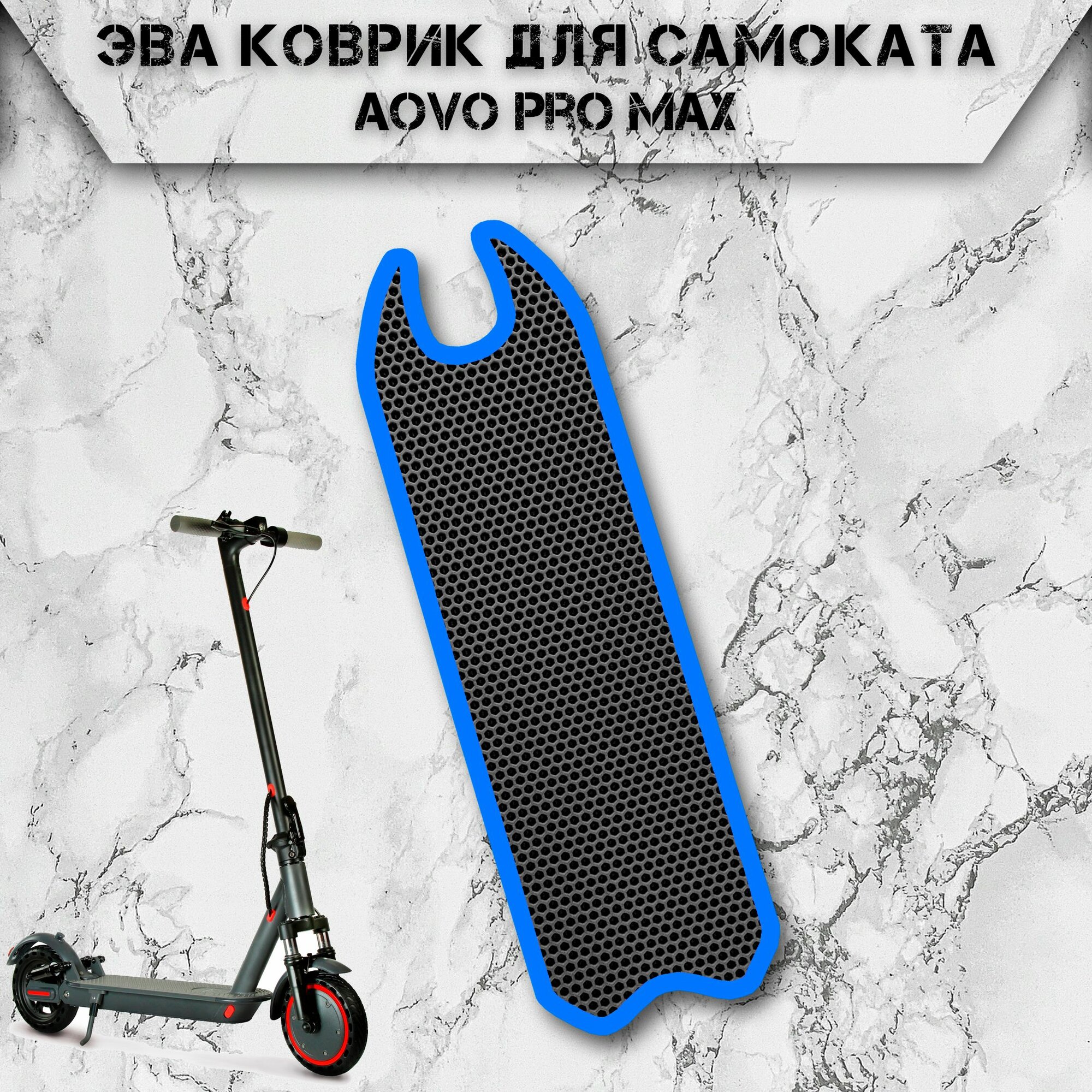 Коврик в самокат Эва Сота для Aovo Pro Max Чёрный С Синим Кантом