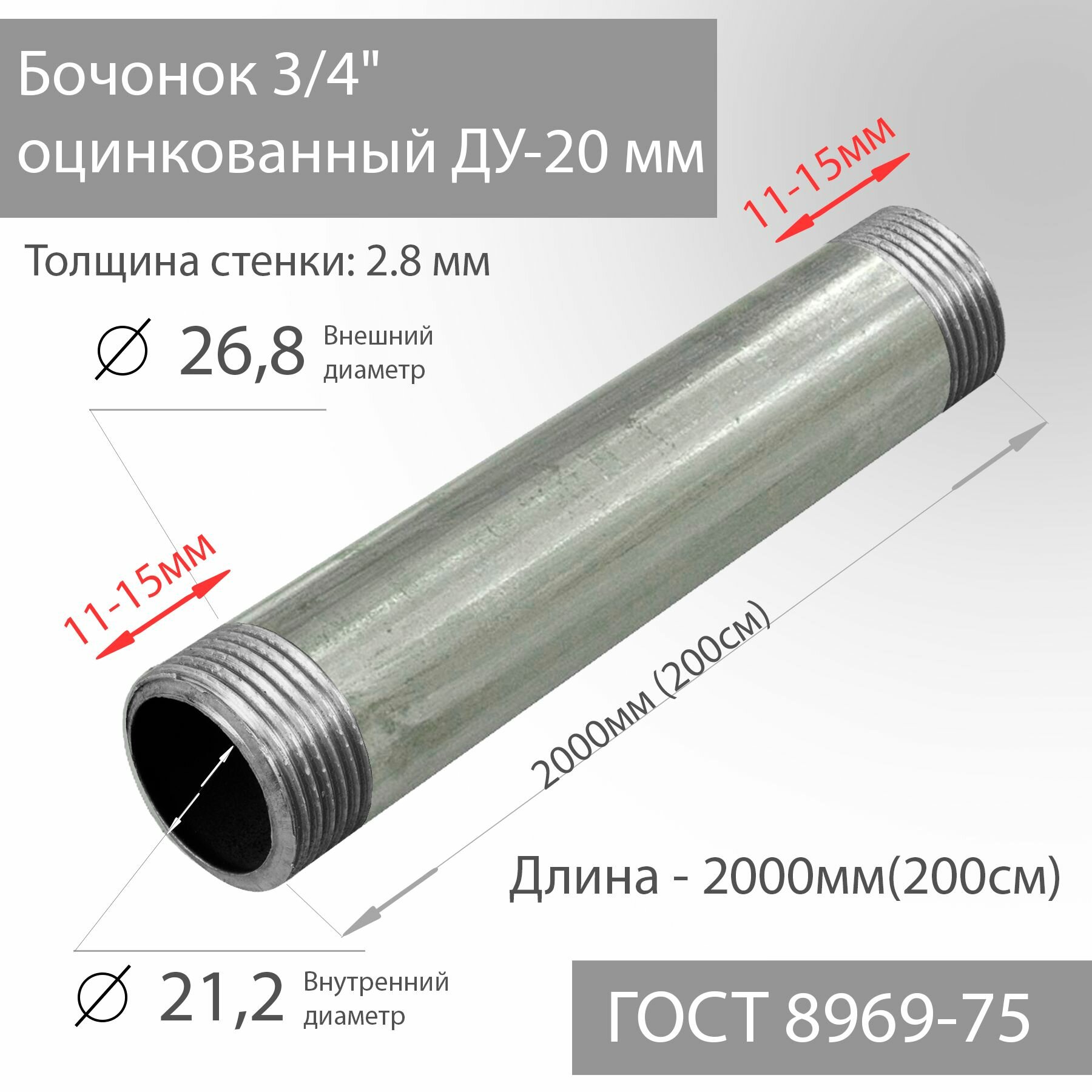 Бочонок для труб 3/4" оцинкованный ДУ-20 мм, L-2000 мм ГОСТ 8969-75