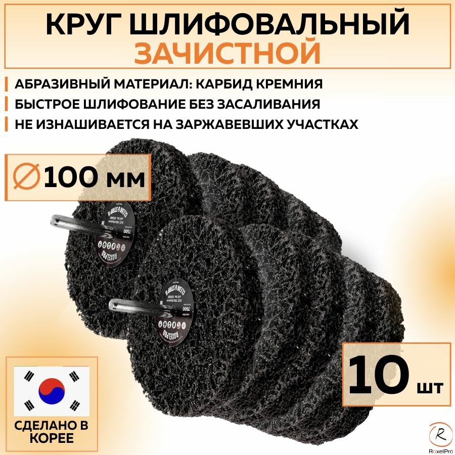 123582 Диск шлифовальный зачистной ROXPRO Clean&Strip на шпинделе, 100 мм, 10 шт кругов/упак.