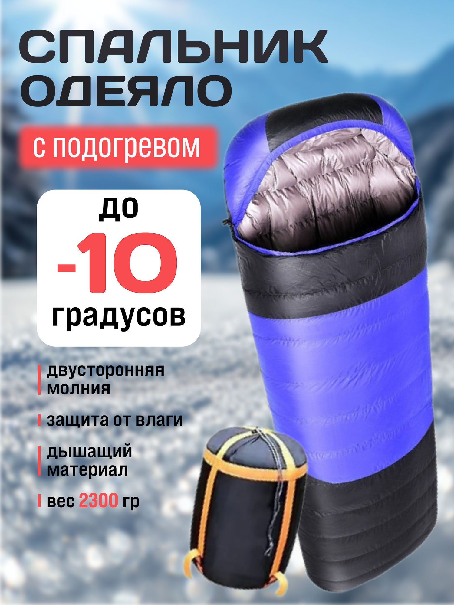 Спальный мешок туристический зимний с подогревом