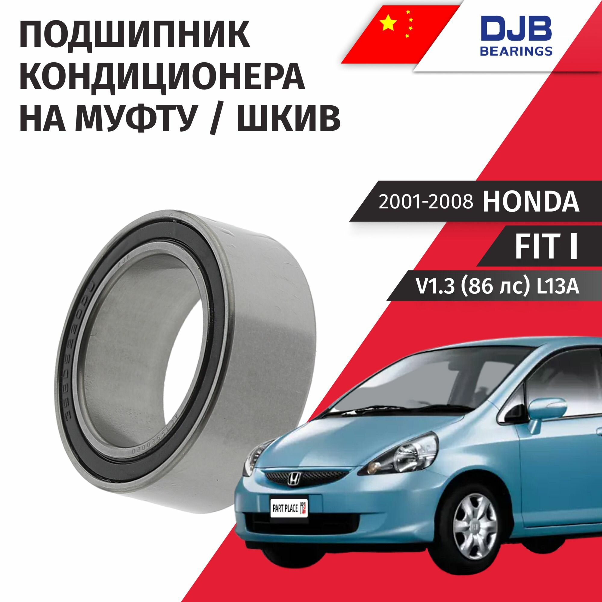 Подшипник кондиционера Honda Fit (1) GD1 / Хонда Фит V1.3 (86 лс) L13A / 2001 2002 2003 2004 2005 2006 2007 2008 / 1шт DJB