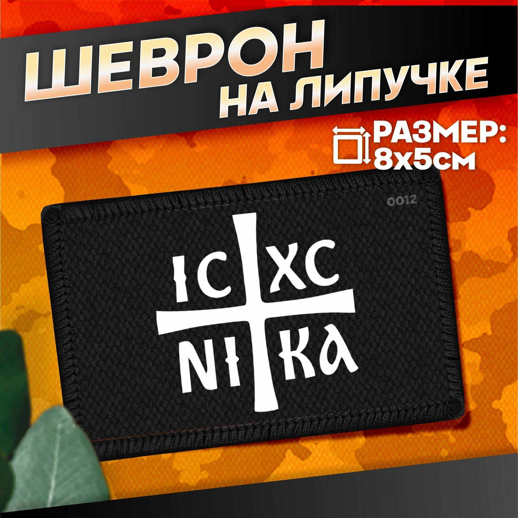 Шеврон на липучке Спаси и сохрани