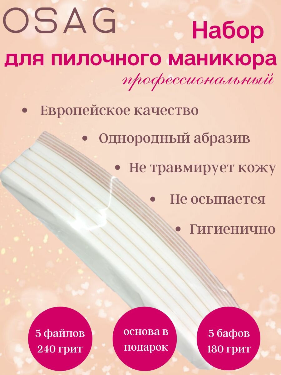 OSAG / Пилочки для пилочного маникюра / Сменные файлы бафы для ногтей