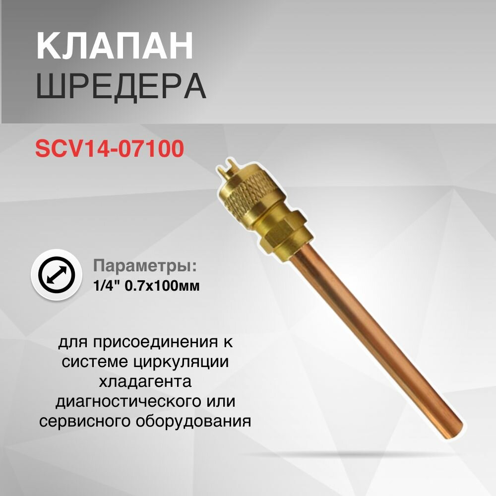 Клапан Шредера 1/4" 0.7x100мм