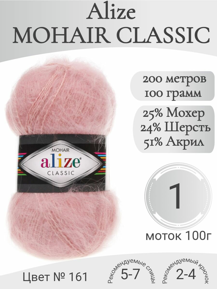 Пряжа Mohair Classic, 161-пудра (1 моток)