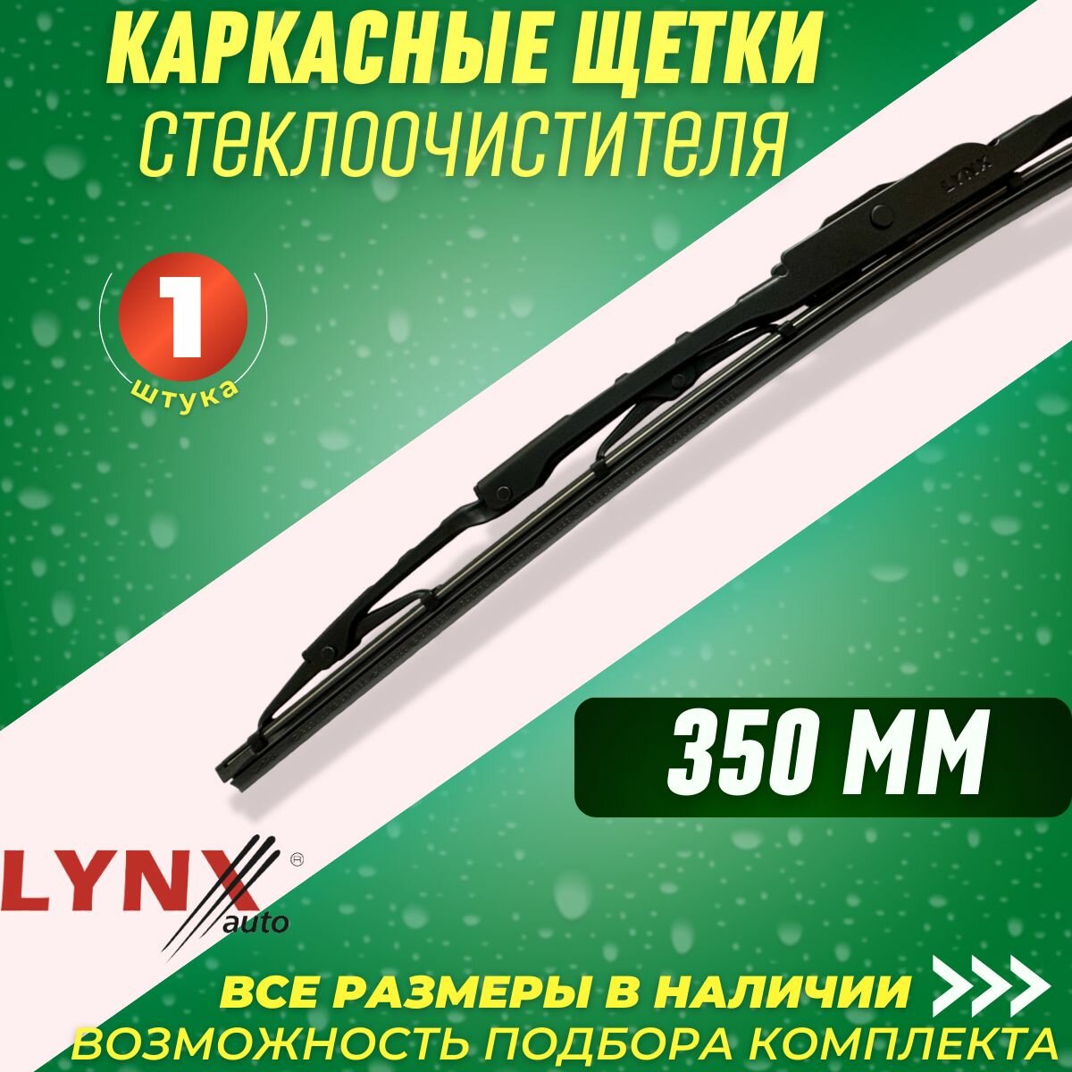 LYNX Дворник 350 мм каркасная щётка стеклоочистителя