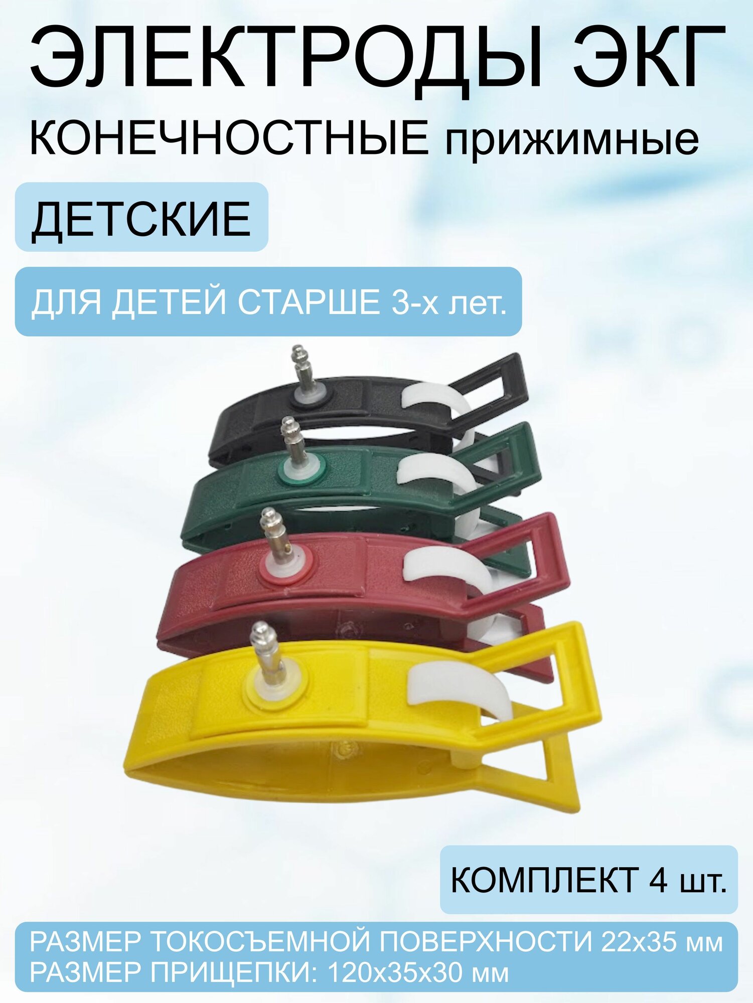 Электроды для ЭКГ конечностные детские (комплект 4 шт.) цветные