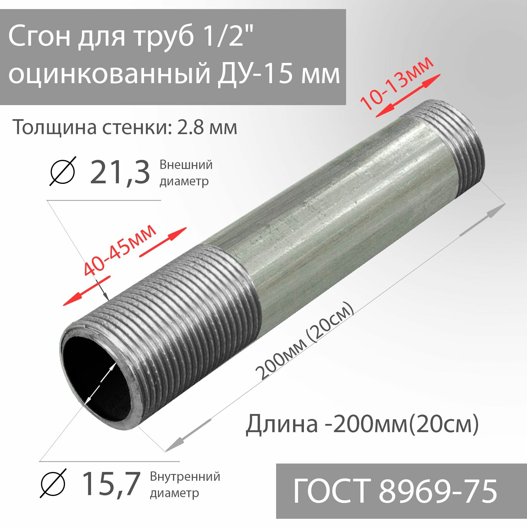 Сгон для труб 1/2" оцинкованный ДУ-15 мм, L-200 мм ГОСТ 8969-75