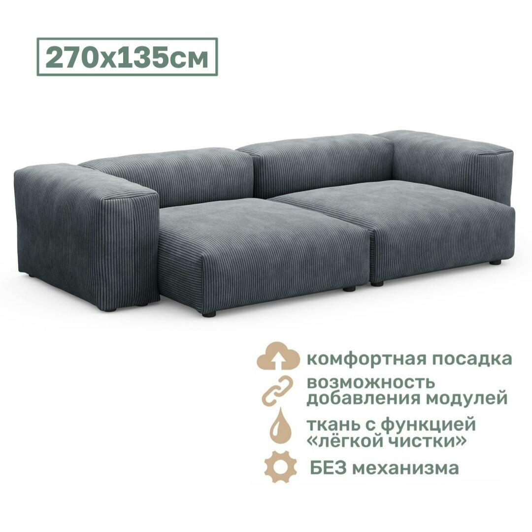 Диван SOFARI Cosmo, модульный, микровелюровая обивка, прямой, 270 см x 135 см