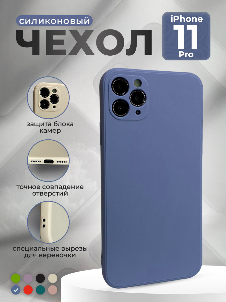 Силиконовый защитный чехол для iPhone 11 Pro, синий