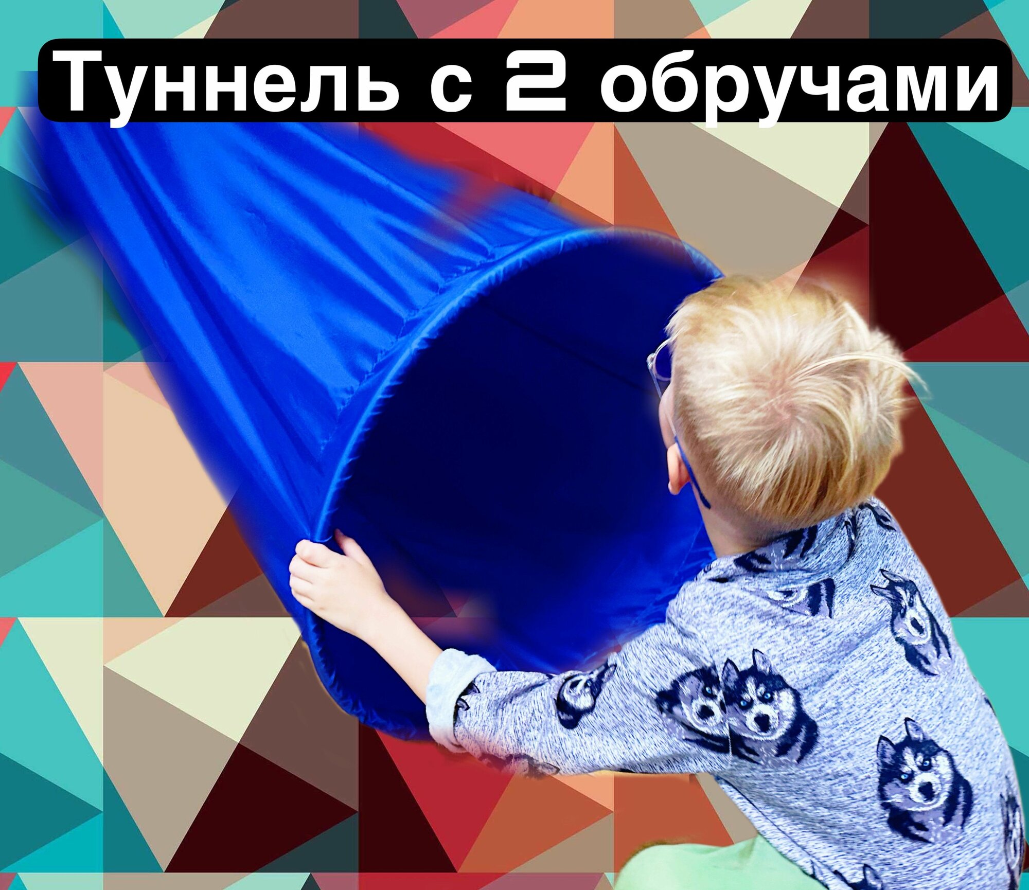 Туннель тоннель 2,0м d-60см (2 обруча)для игр и эстафет синий Спорт+Игра