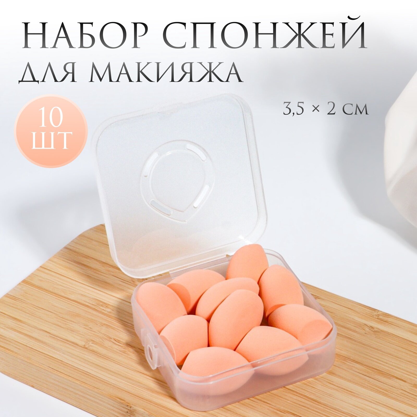 Спонжи для макияжа, набор - 10 шт, увеличиваются при намокании, цвет бежевый, 10513361
