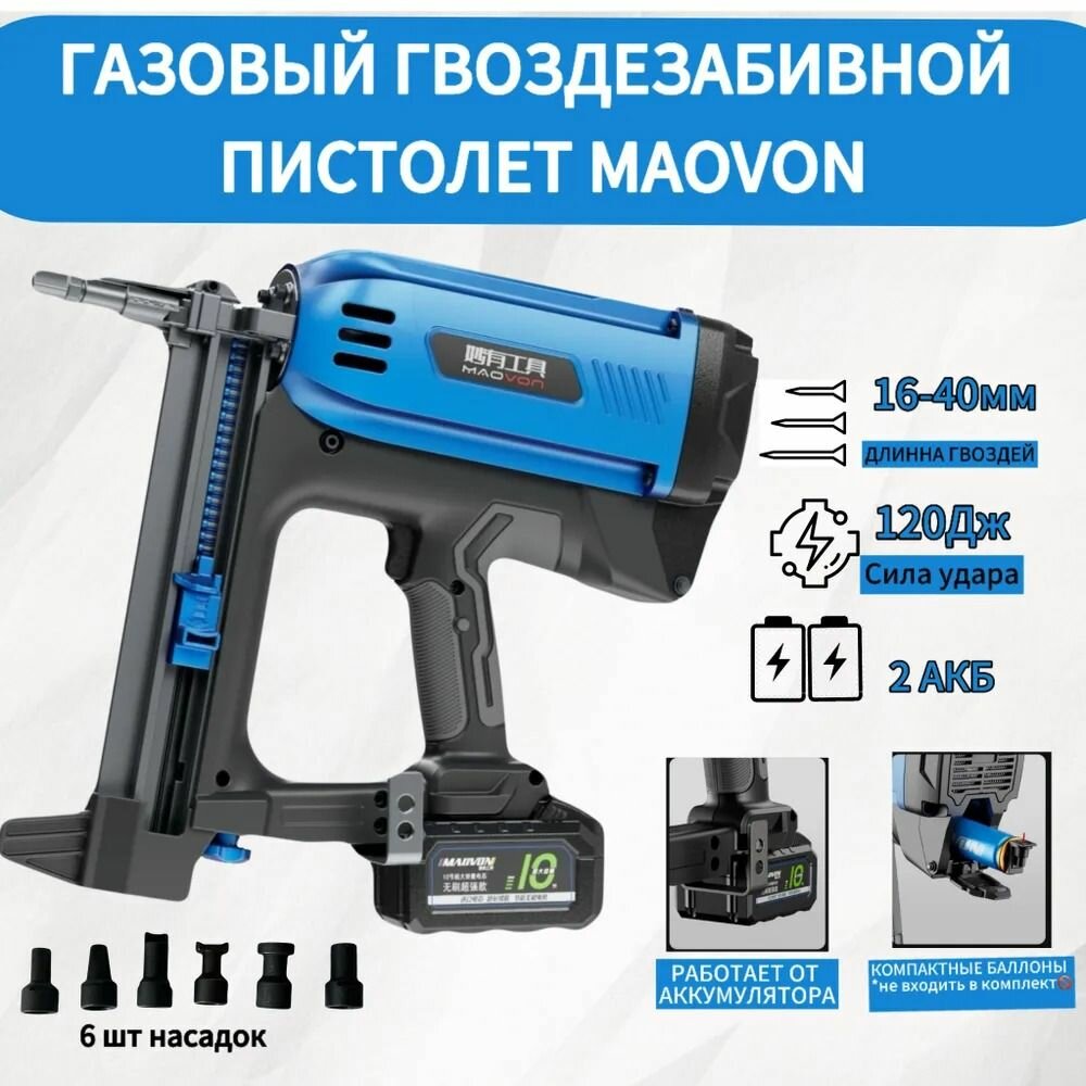 Гвоздезабивной пистолет STS MAOVON Нейлер по бетону,2 АКБ, 6 насадок + сумка