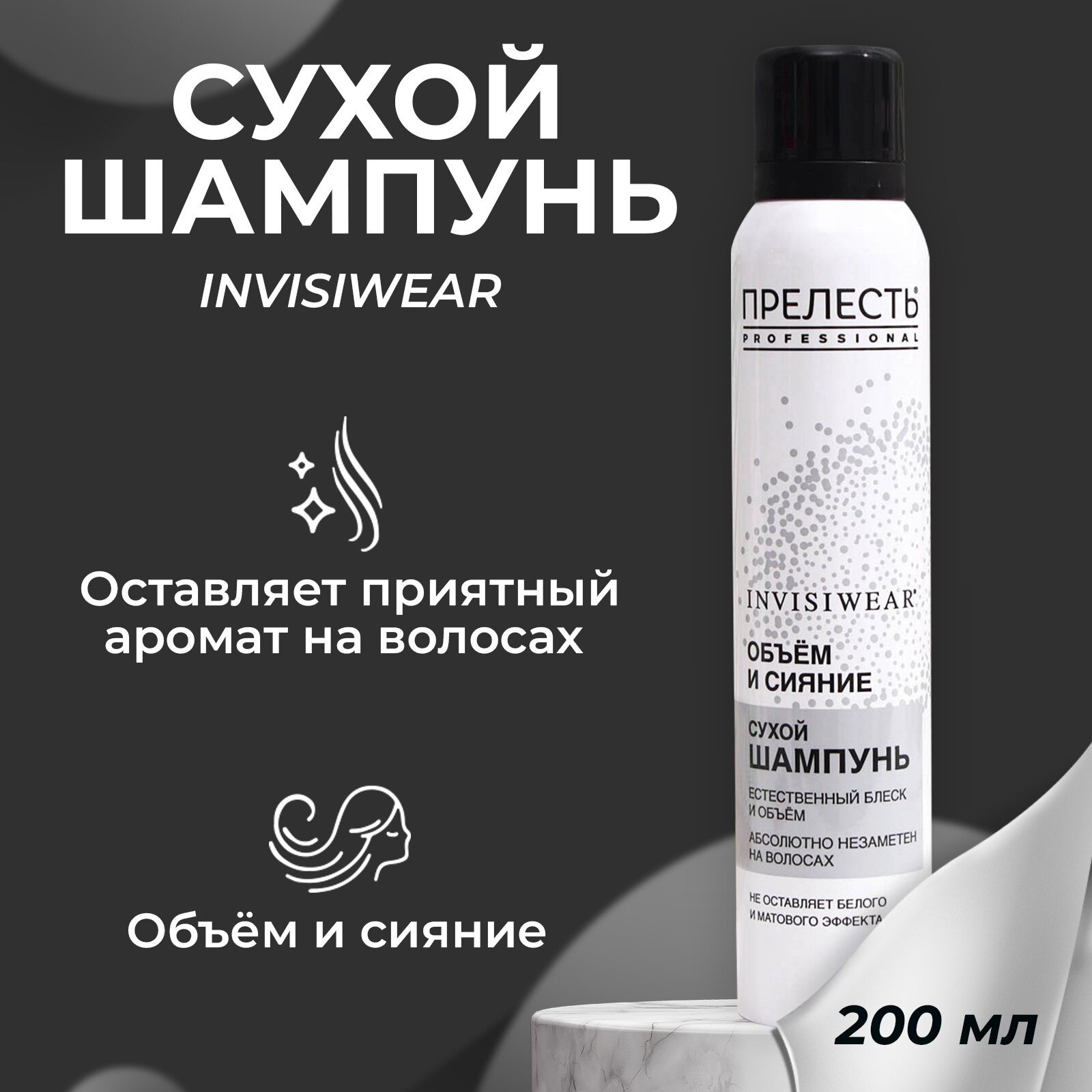 Сухой шампунь для волос Прелесть Professional объем и сияние, 200 мл