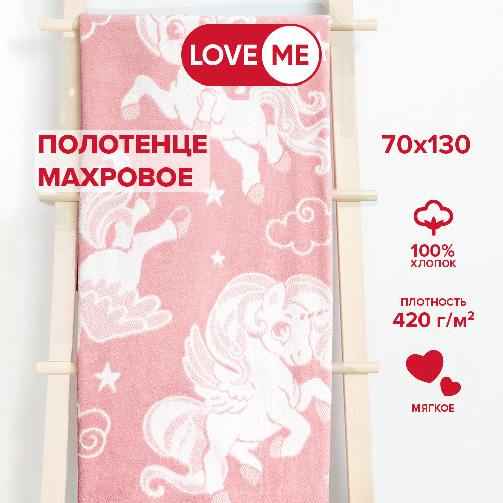 Полотенце детское банное махровое 70х130 см LoveME, хлопок 100%