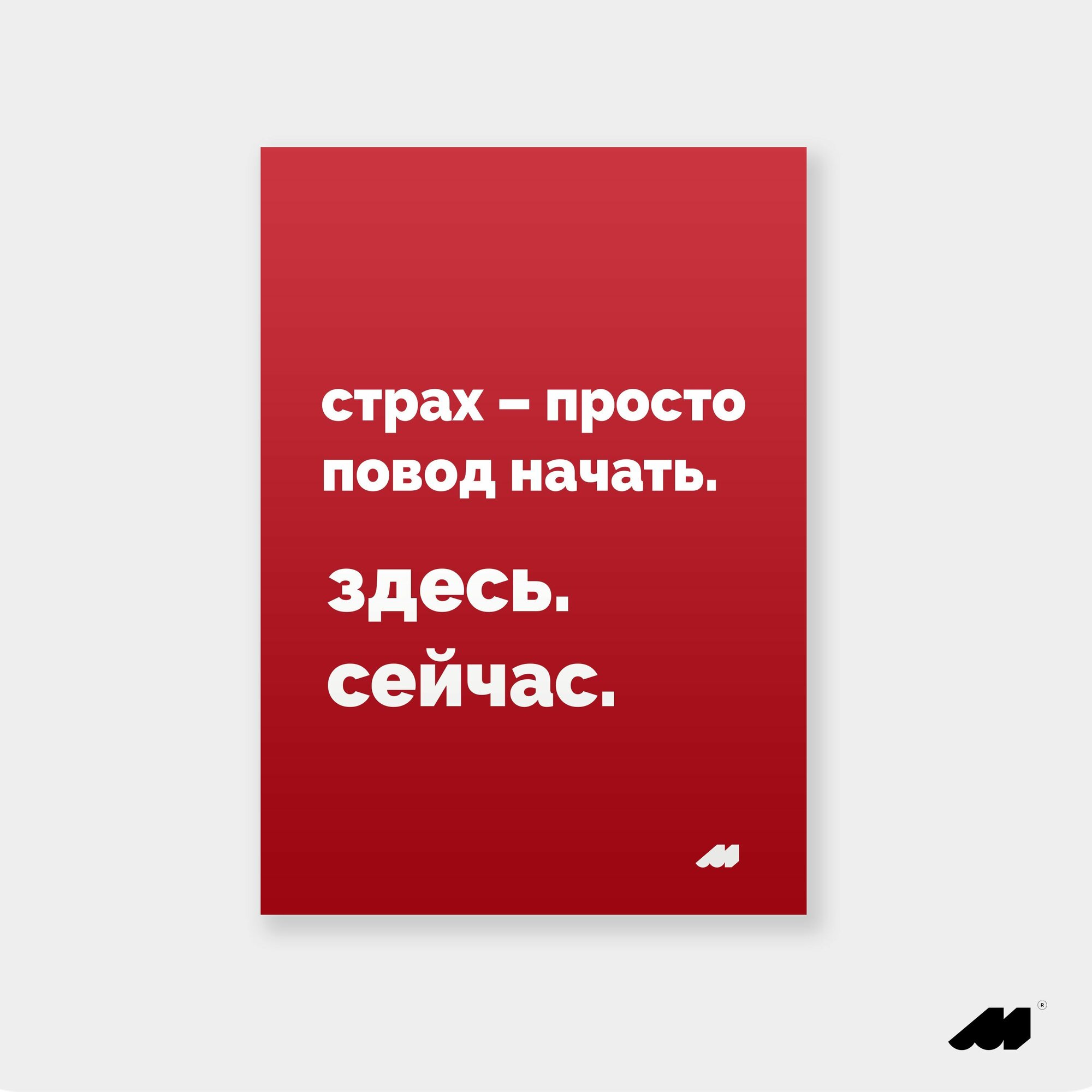 Постер meswero 21х30см без рамки / lys red / страх