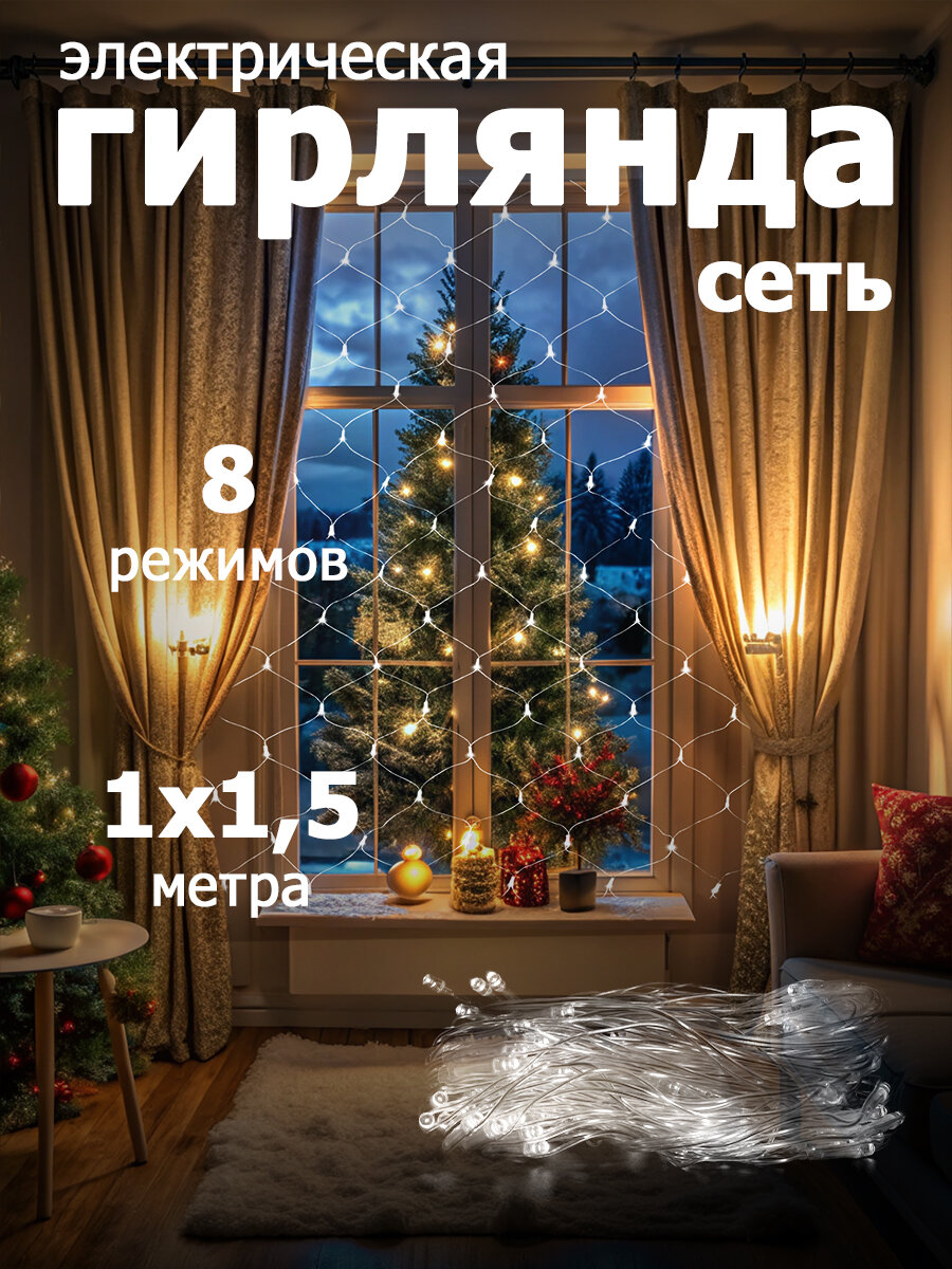 Гирлянда Сеть 100 LED 1×1,5 м IP20 white для новогоднего оформления