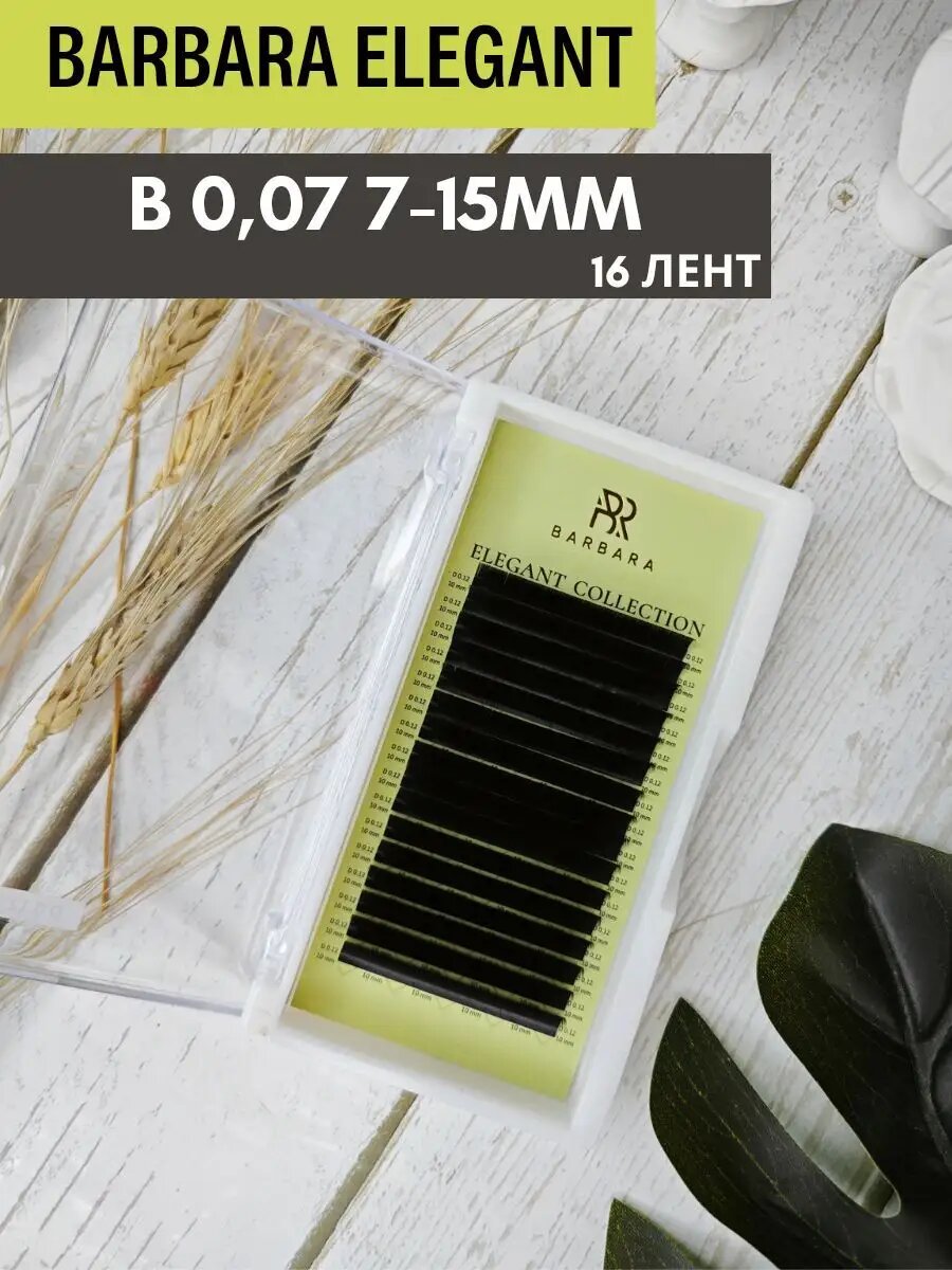 Ресницы Barbara "Elegant", изгиб B, цвет черный, 0,07, 7-15 мм