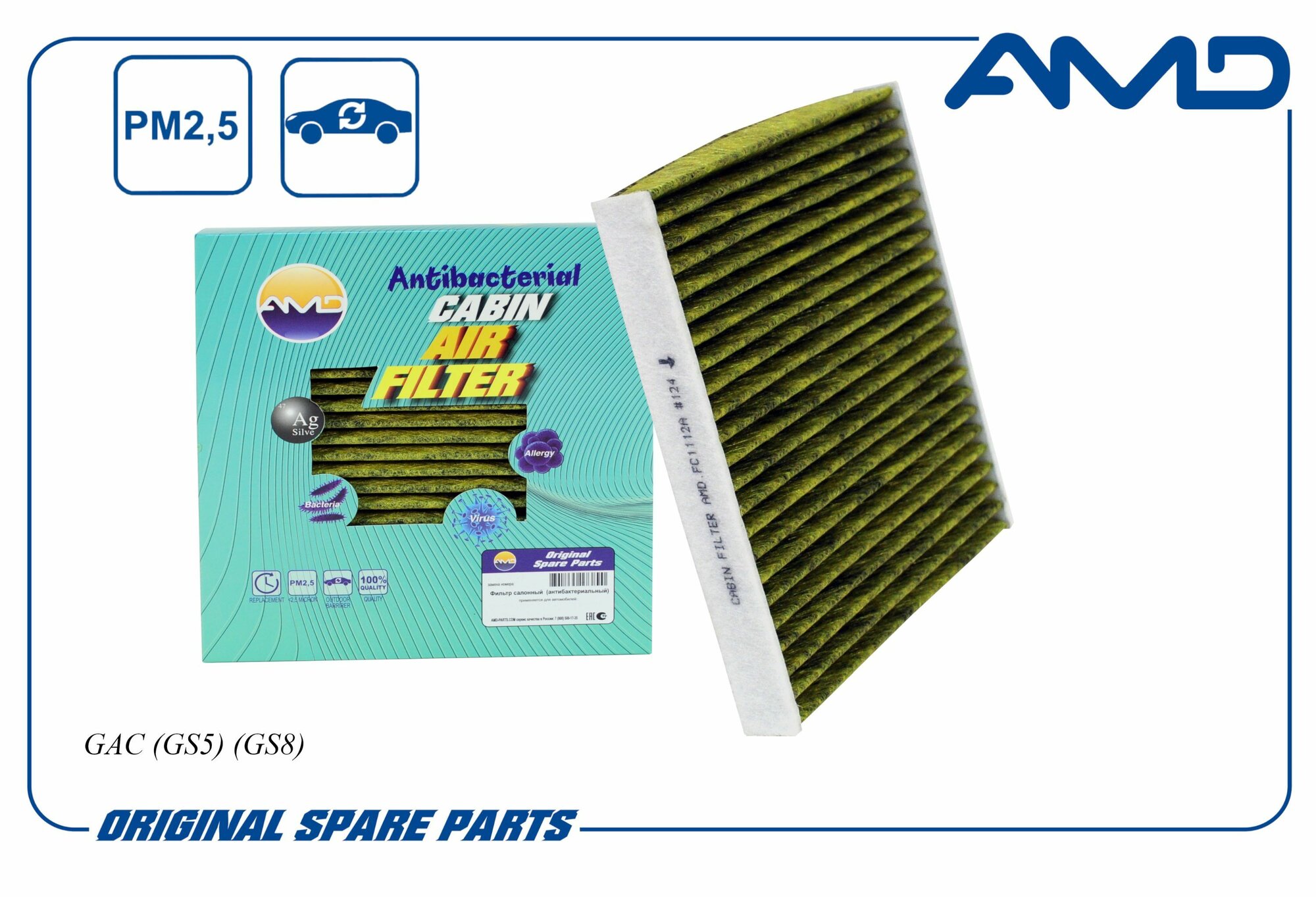 Фильтр салонный 8105005BALS150 AMD. FC1112A антибактериальный, угольный для GAC GS5 GS8