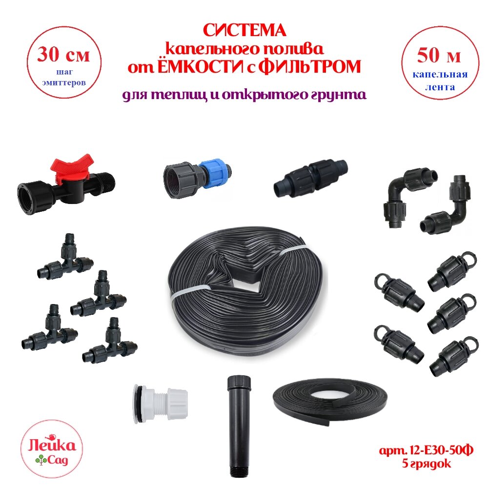 Система капельного полива Лейка Сад от ёмкости с фильтром на капельной ленте 50 м, шаг 30 см