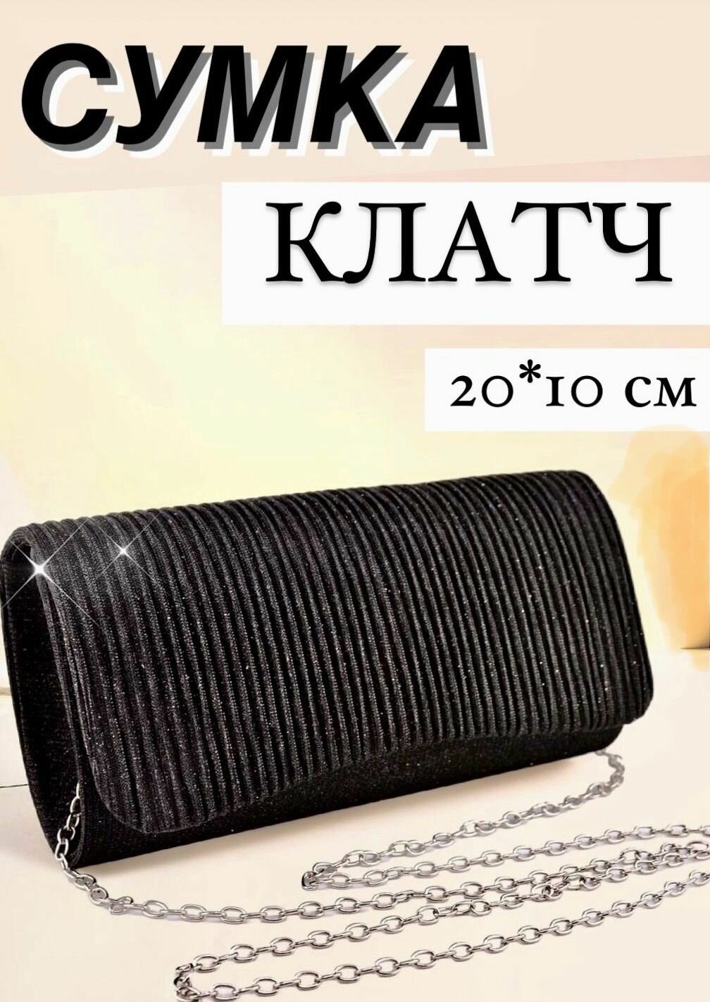 Сумка клатч