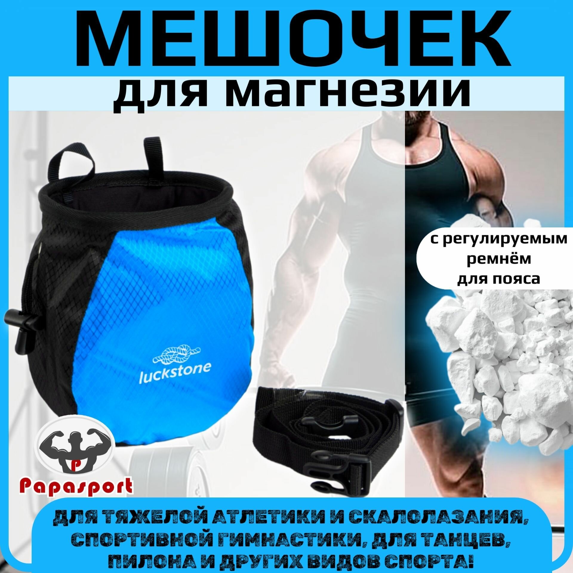Мешок для магнезии "Papasport BLUE", черно-синий с регулируемым ремнём, для занятий кроссфитом, атлетикой, танцами, альпинизмом, лазанием и другими видами спорта