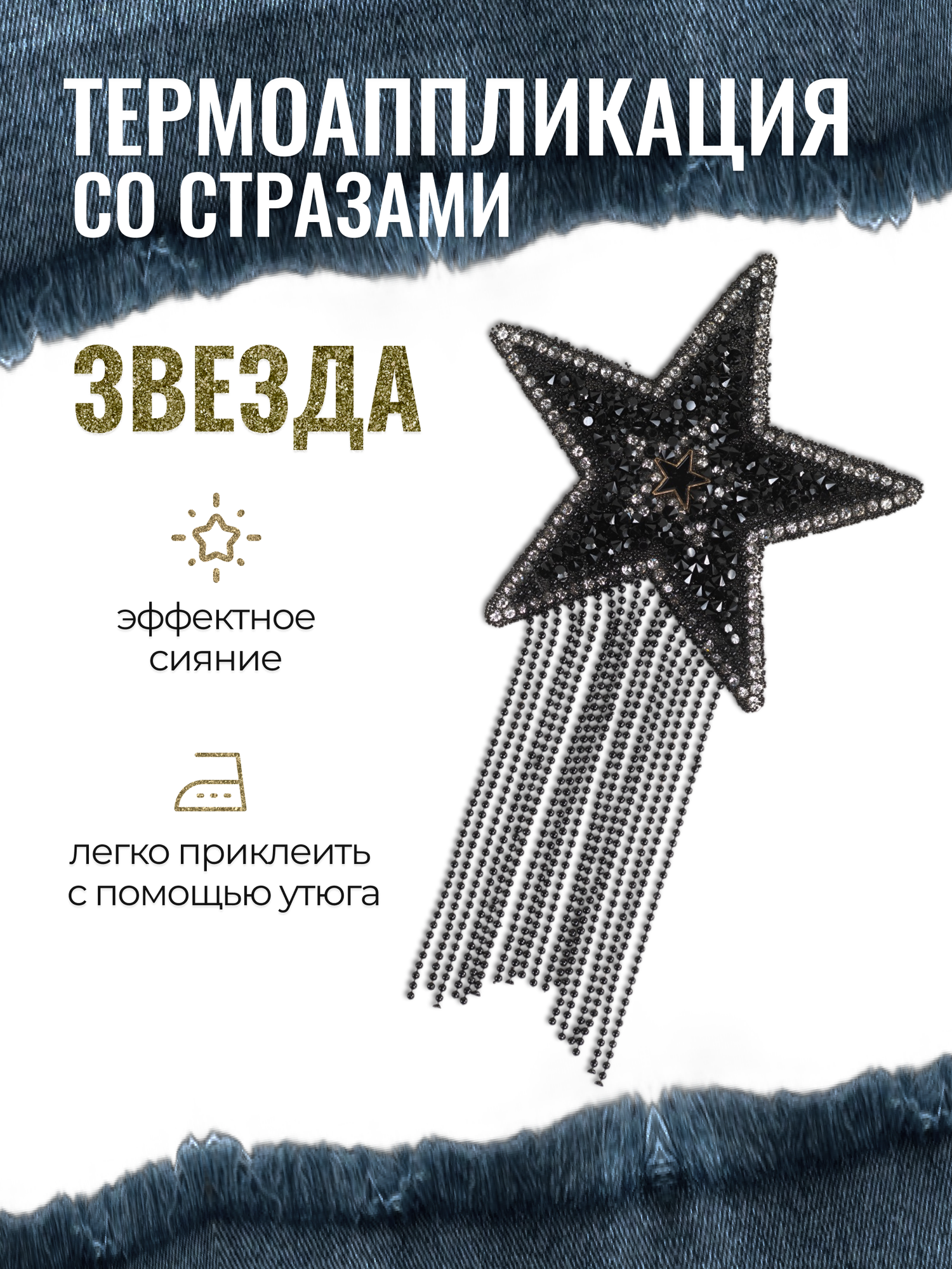 Термонаклейка на одежду "Звезда" цвет черный, термоаппликация со стразами, COLOR Si