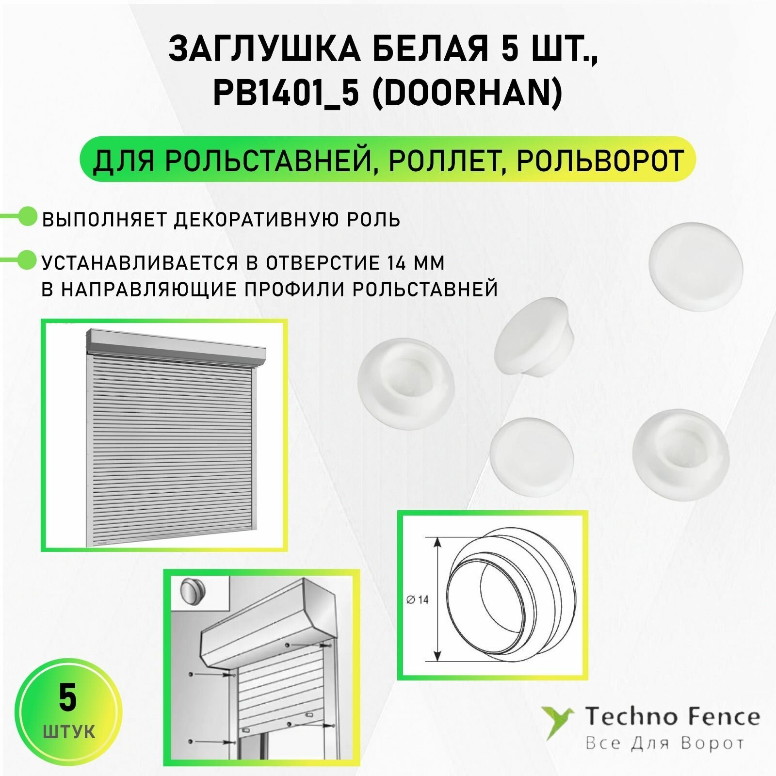 Заглушка PB1401 белая DoorHan, 5шт для рольставен/ролет/рольворот