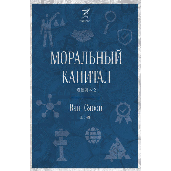 Моральный капитал / Ван Сяоси Ван
