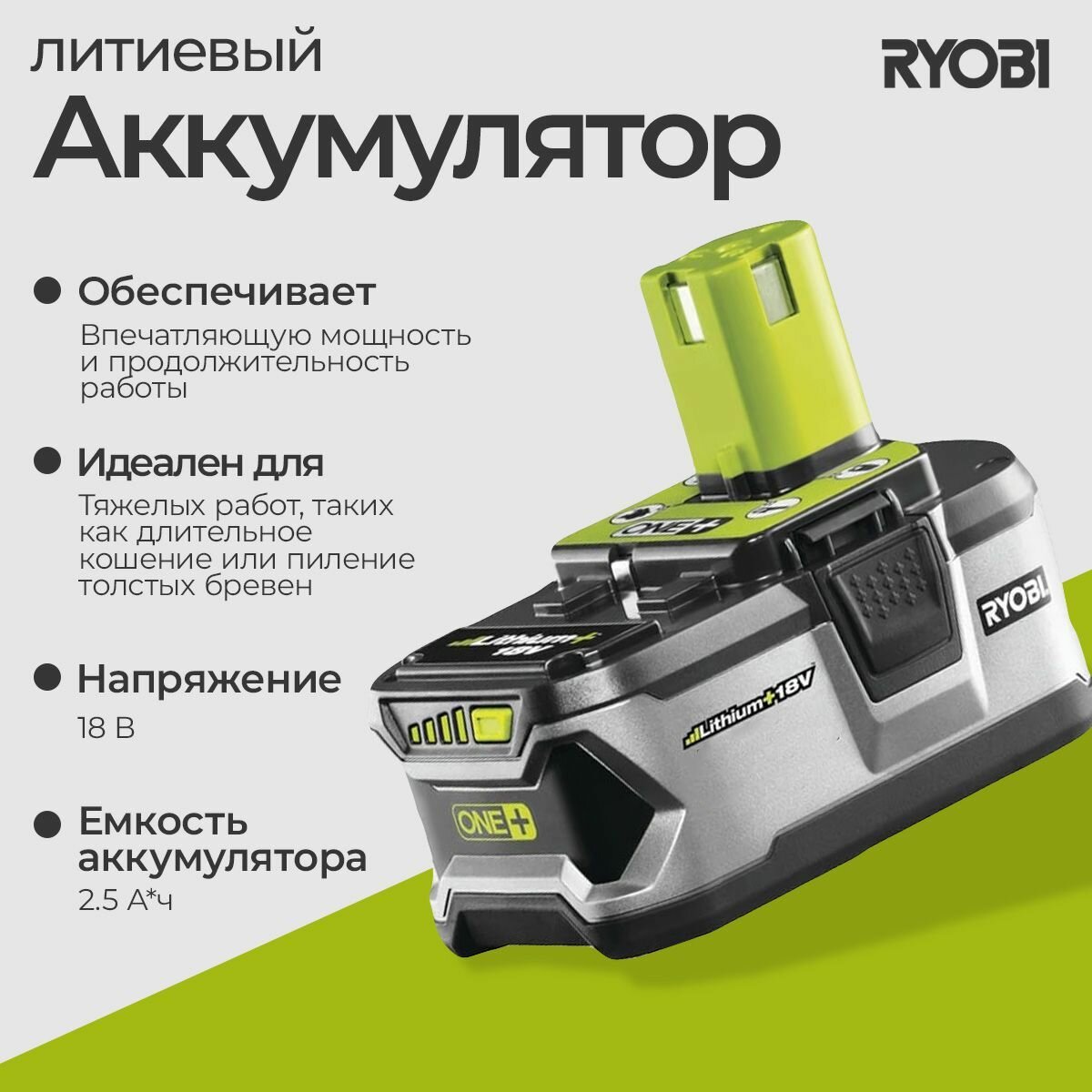 Аккумулятор Ryobi ONE+ RB18L25 5133002237 (18 В; 2.5 А*ч; Li-Ion)