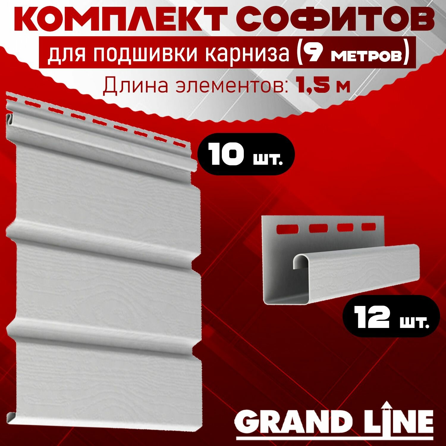 Софит Grand Line Classic (10 штук по 1,5 м) Комплект для подшивки 9 м карниза, белый без перфорации, J-профиль 12 шт ПВХ (Гранд Лайн) Т4 (RAL 9003) пластиковый