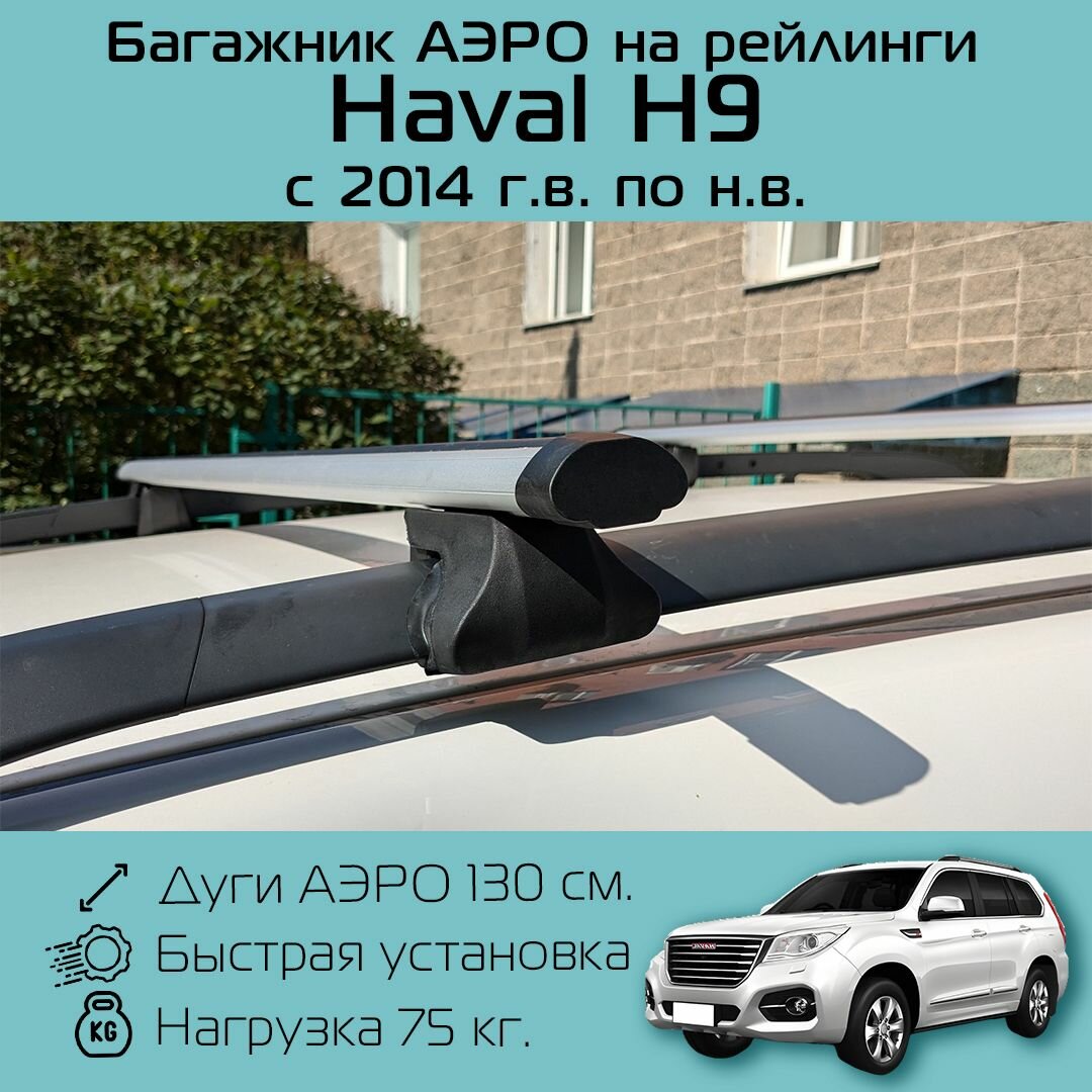 Багажник на рейлинги для Haval H9 2014 г. в. - по н. в. / Хавейл Аш9 Фаворит аэро 130 см