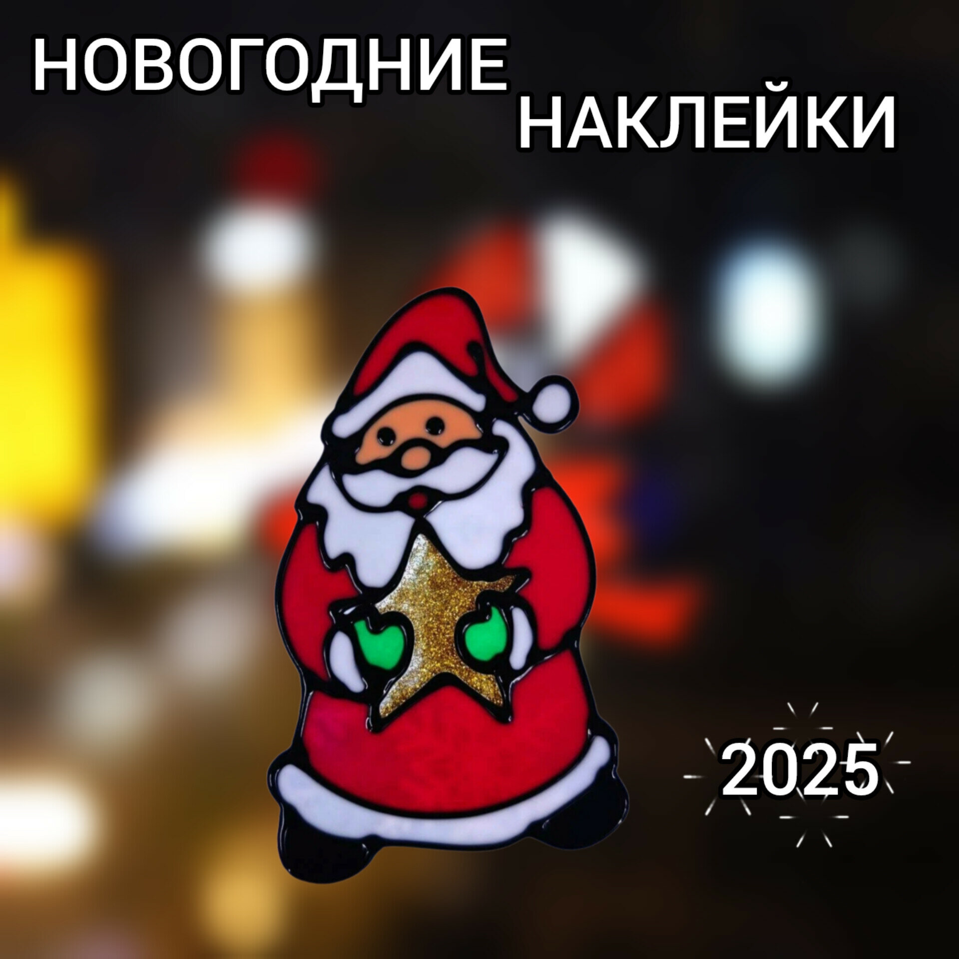 Силиконовая наклейка Дед мороз с желтой звездой 15х20 новогодние наклейки 2025