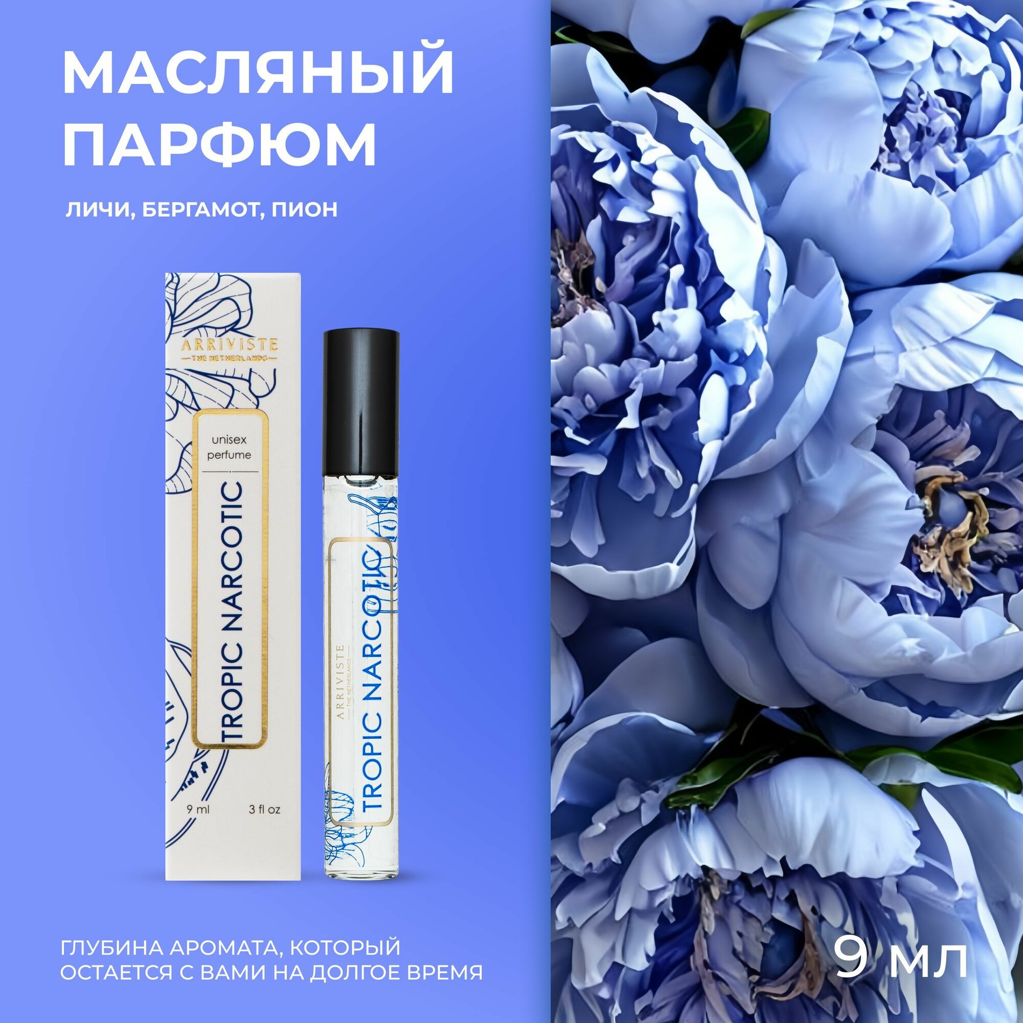 Масляные духи Tropic Narcotic (Тропическое наслаждение) 9 мл.