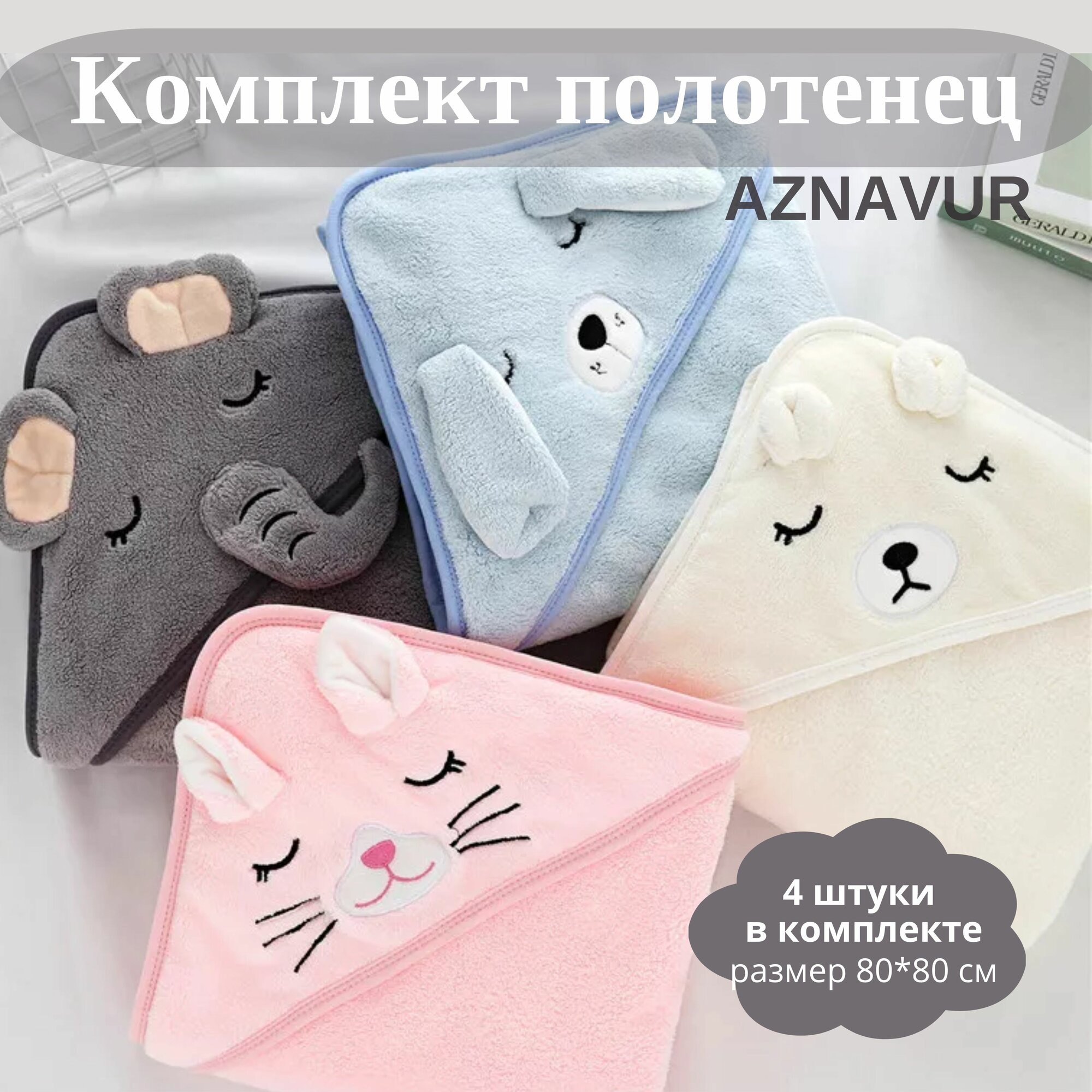 Полотенце с капюшоном комплект для новорожденных